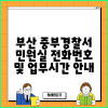 부산 중부경찰서 민원실 전화번호 및 업무시간 안내 네이버 블로그